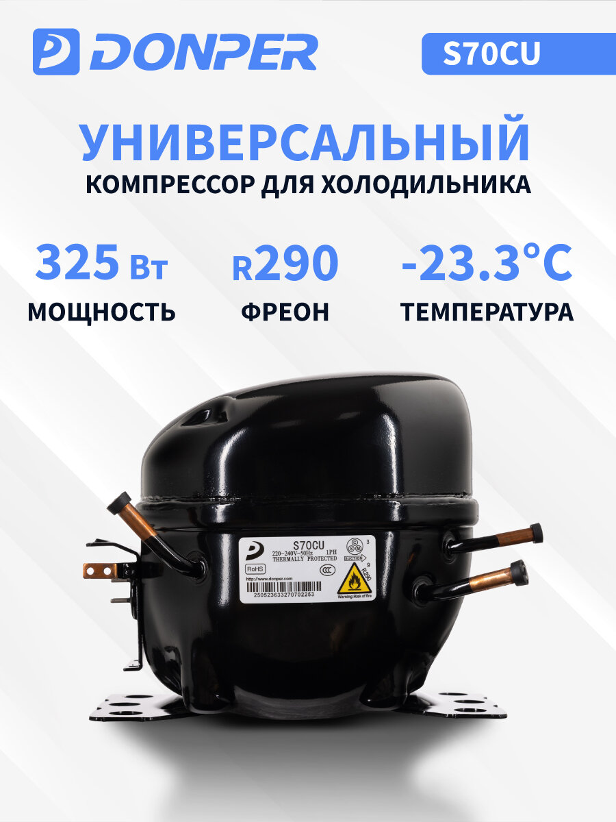 Компрессор для холодильника, витрины, ларя DONPER S70CU (R290a, 325 Вт, -23,3 С) с аксессуарами, универсальный