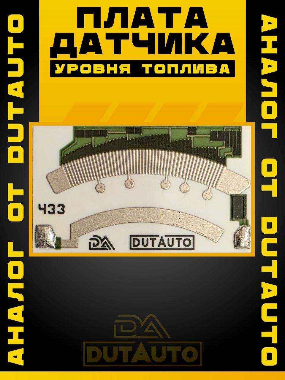Плата уровня топлива ДУТ 433 D для Audi A6 C5