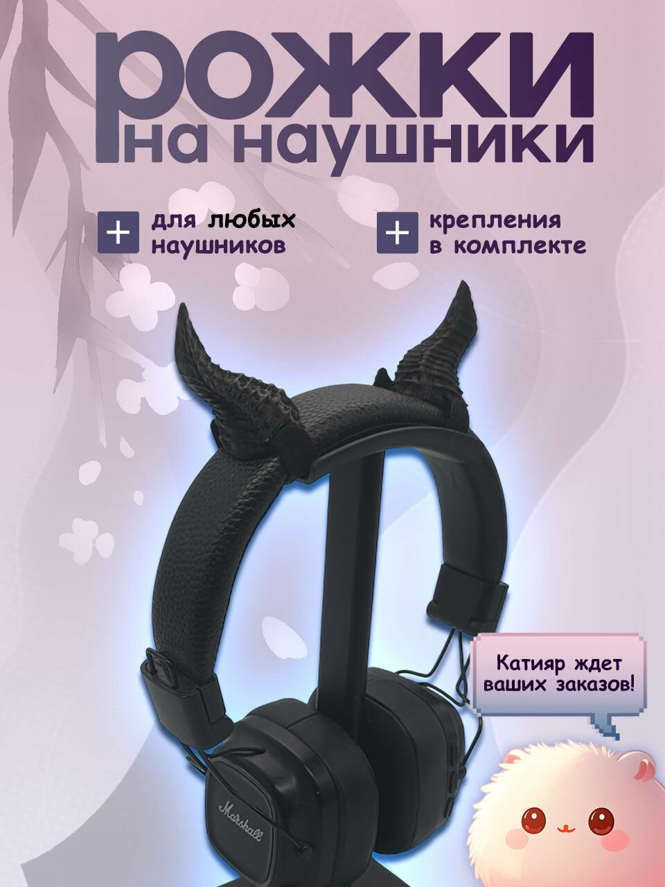 Рожки черные для наушников. 3D-печать