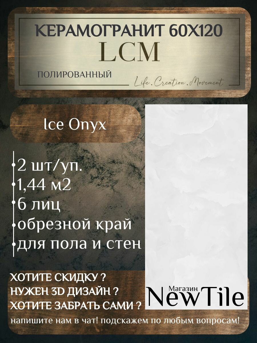 60120ICO00P LCM ICE ONYX керамогранит полированный 600x1200