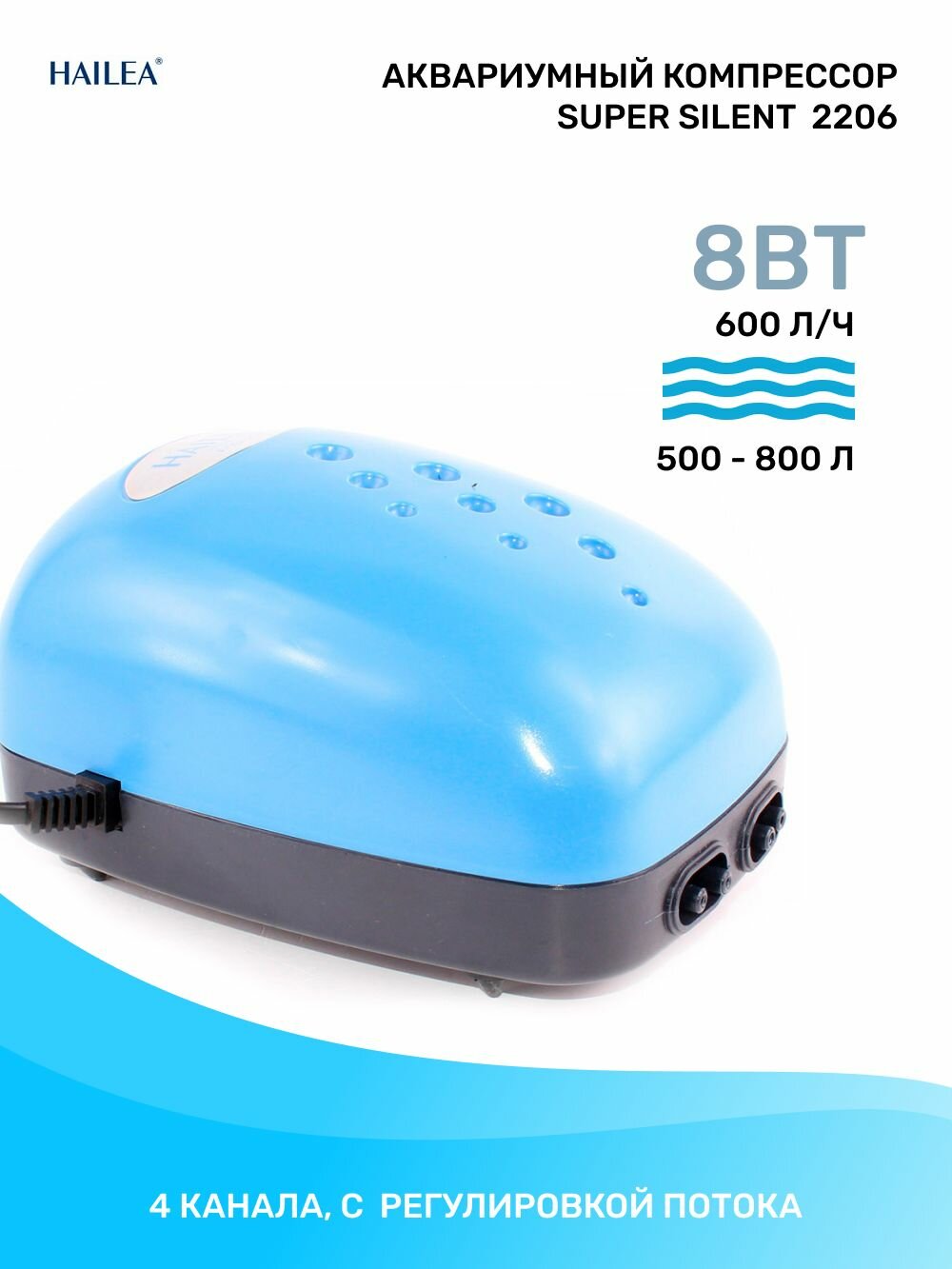 Компрессор аквариумный Hailea Super silent 22, 8W (2,5*4л/мин) с регулятором потока, 4 канала