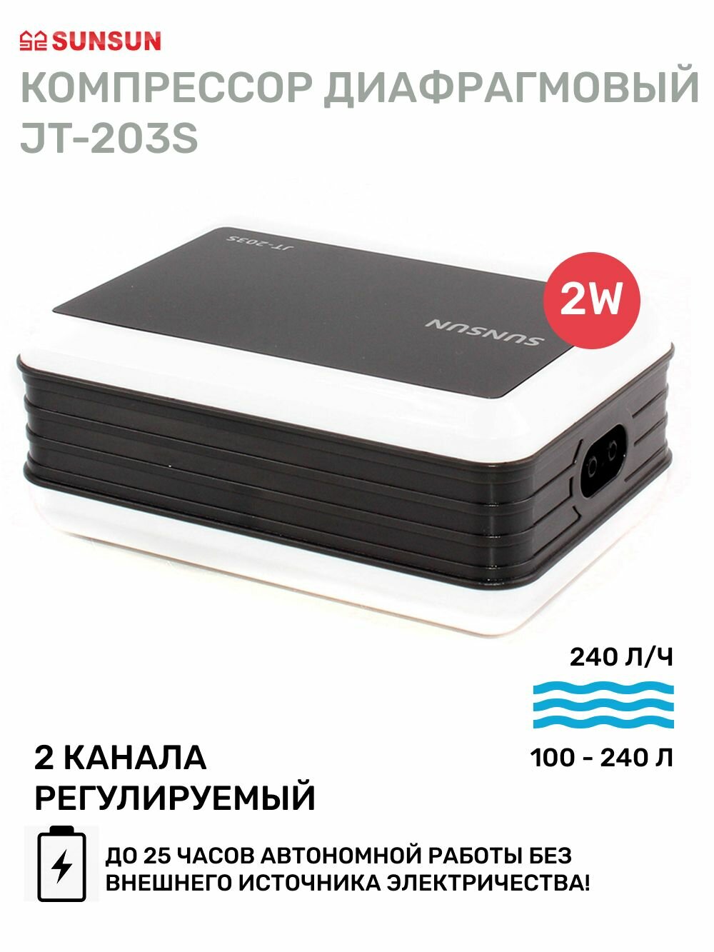 Компрессор с аккумулятором Sunsun JT-203S, 2W, регулируемый, 2 канала