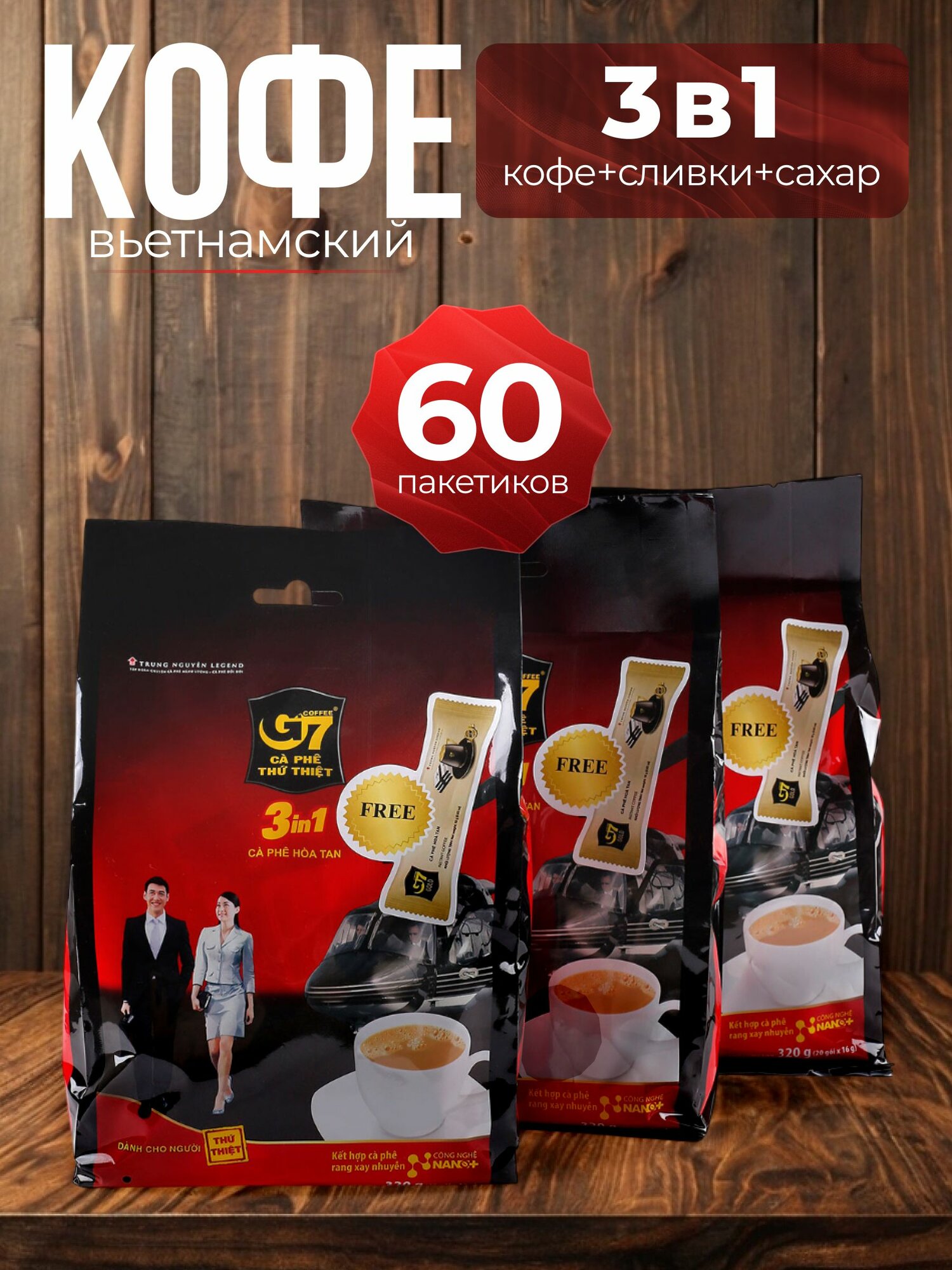 Кофе растворимый 3 в 1 Original вьетнамский микс G7 от Trung Nguyеn, 3*20 (60 пак)