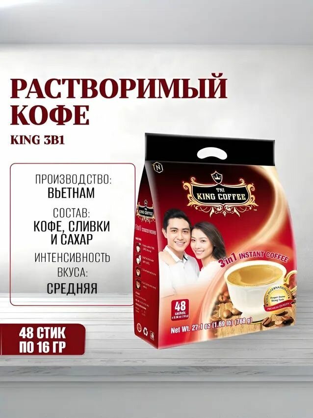 Кофе растворимый вьетнамский King Coffee 3 в 1, 48 стик х 16 г