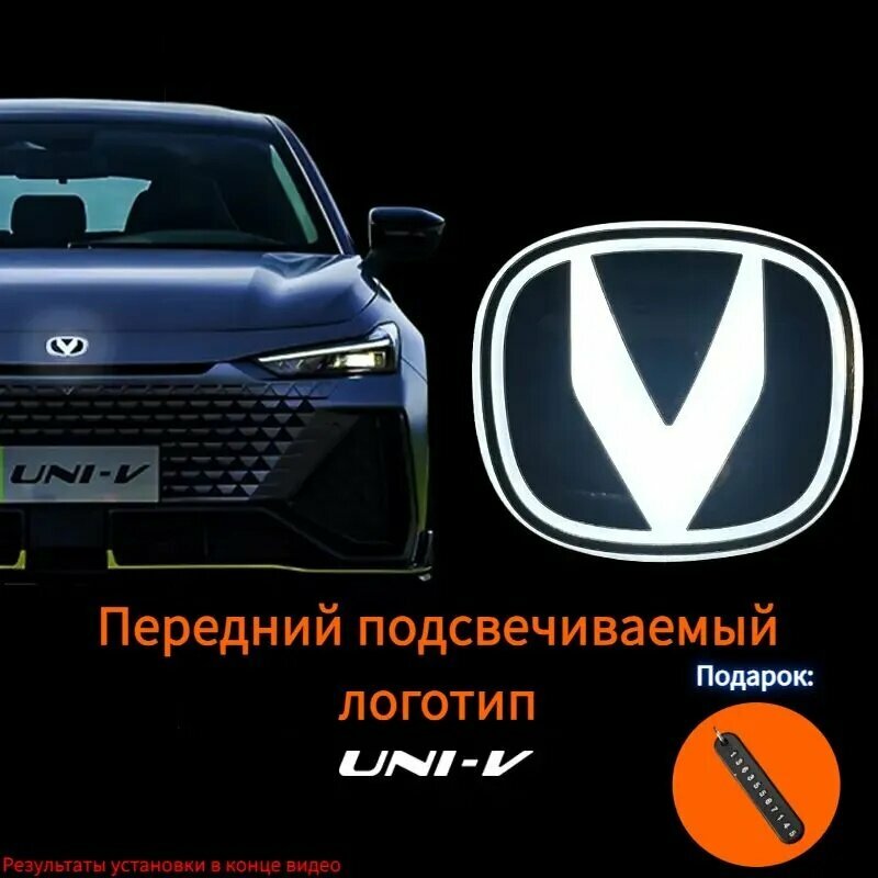 Changan UNI-V Передний подсвечиваемый логотип, UNI-V Аксессуары для персонализации