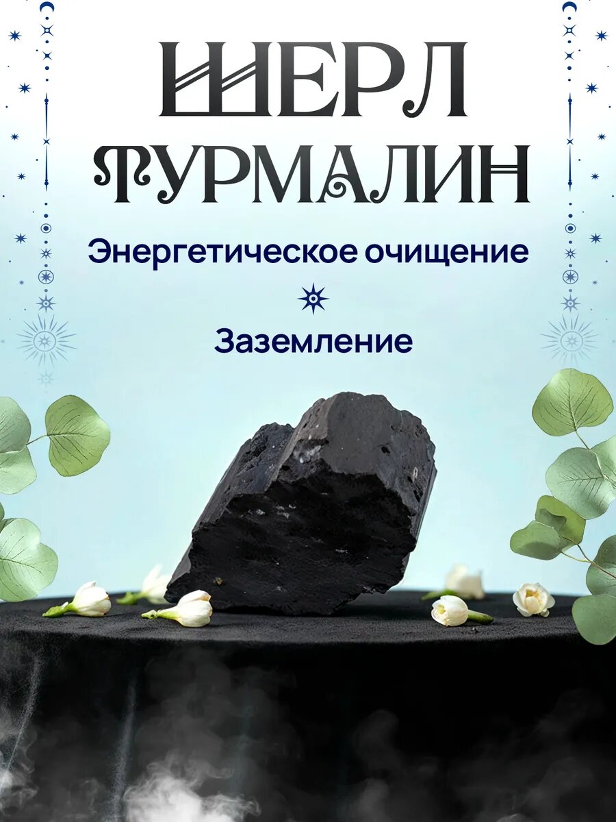 Шерл турмалин Камень абсолютной защиты