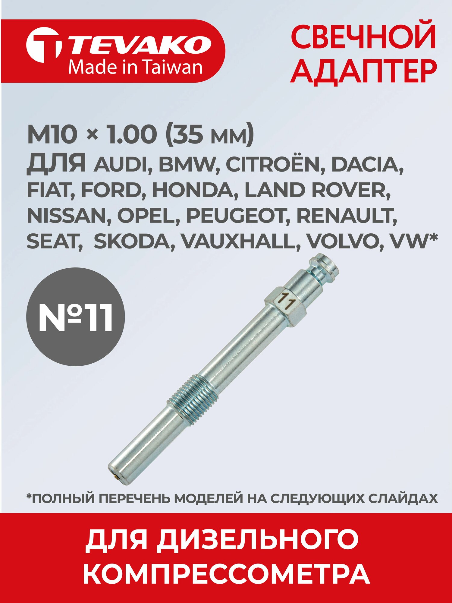 М10 х1,0 (35 мм) Свечной адаптер дизельного компрессометра №11 Audi, Nissan, Opel, Renault, Volvo, VW и др.