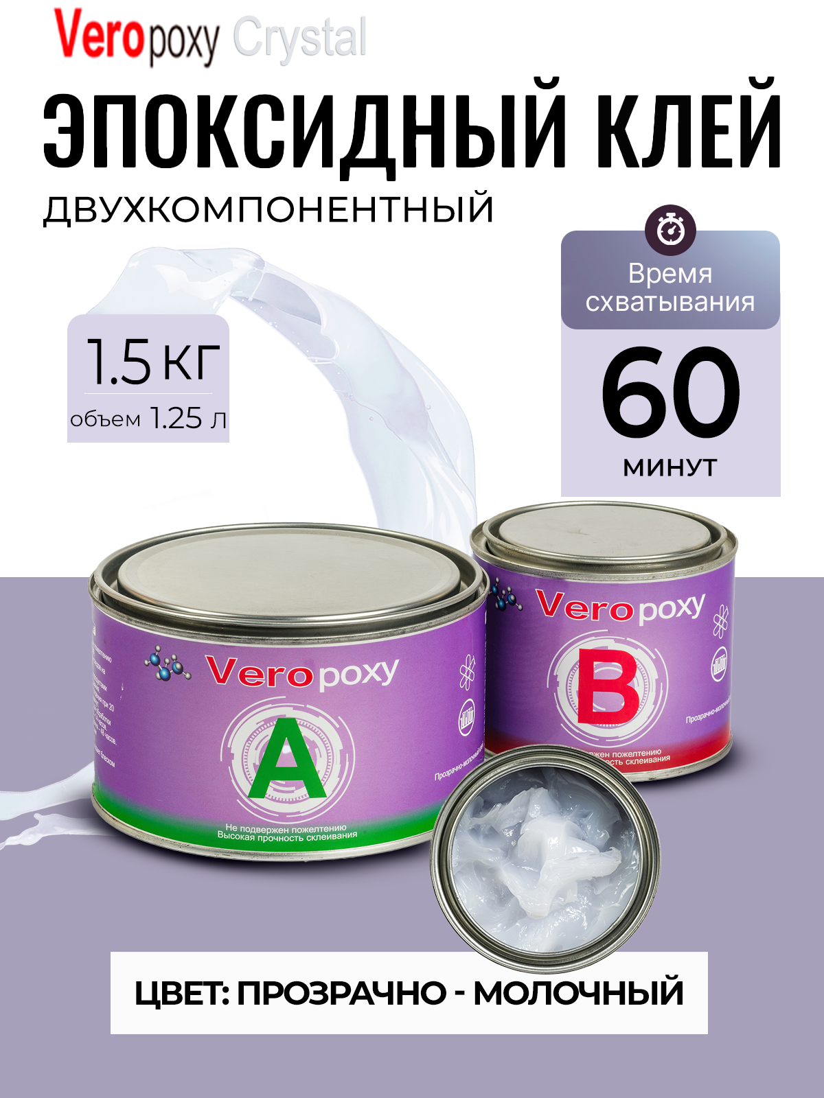 Veropoxy Vero Cristal эпоксидный клей, прозрачно-молочный, густой, 1,5 кг.