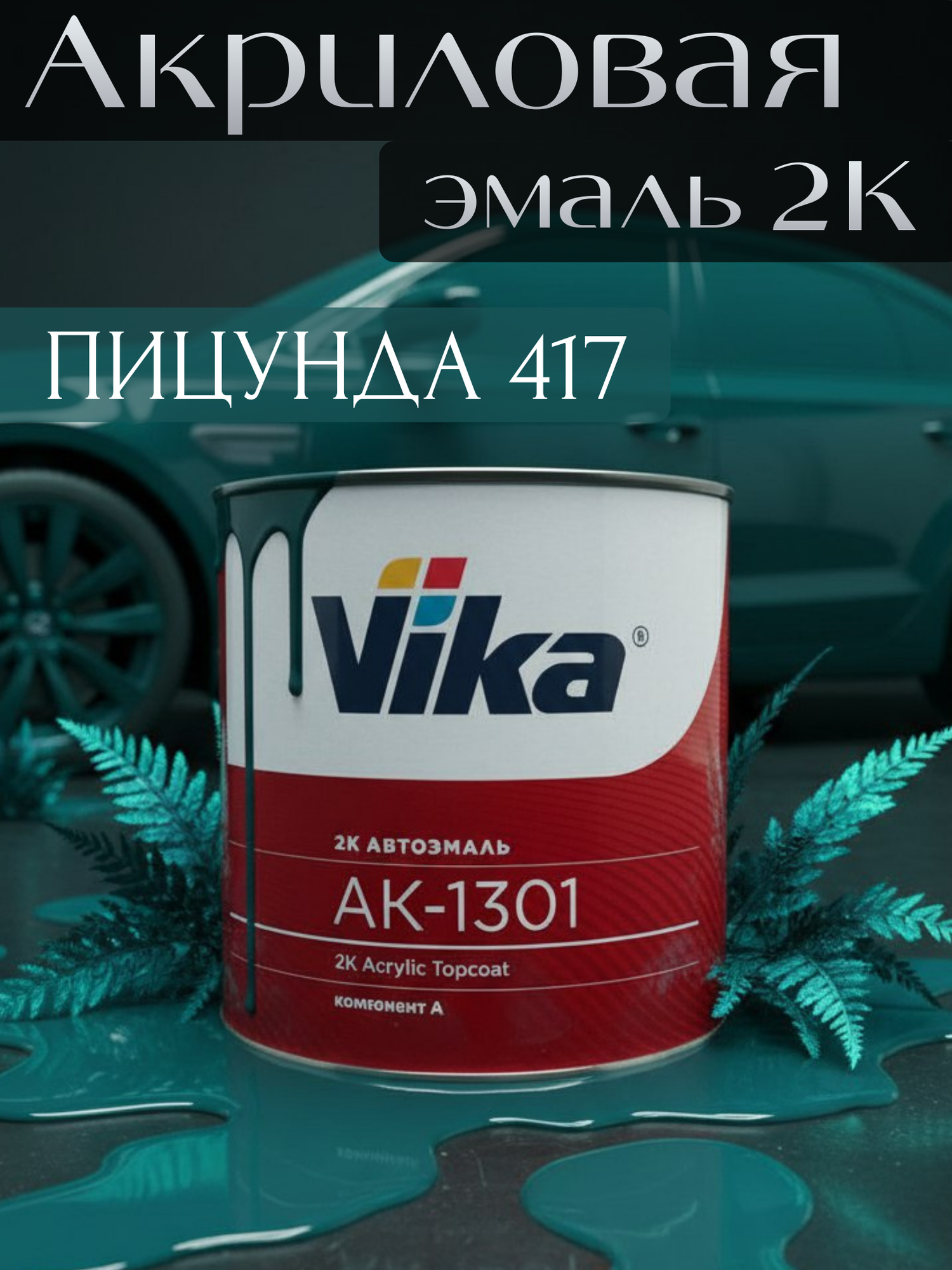 Автоэмаль акриловая Vika Пицунда 417 (0,85кг)