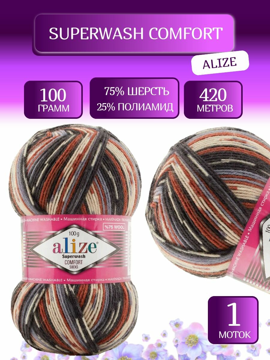 Пряжа Супервош Комфорт Ализе, Superwash Comfort Socks Alize (7840), 100г, 420м, 75% шерсть, 25% полиамид (1 шт.)