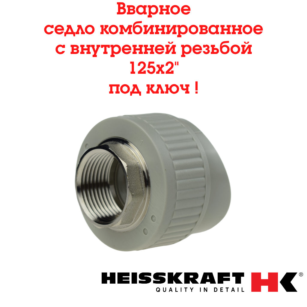 Вварное полипропиленовое седло комбинированное Heisskraft 125х2" ВР под ключ (серый)