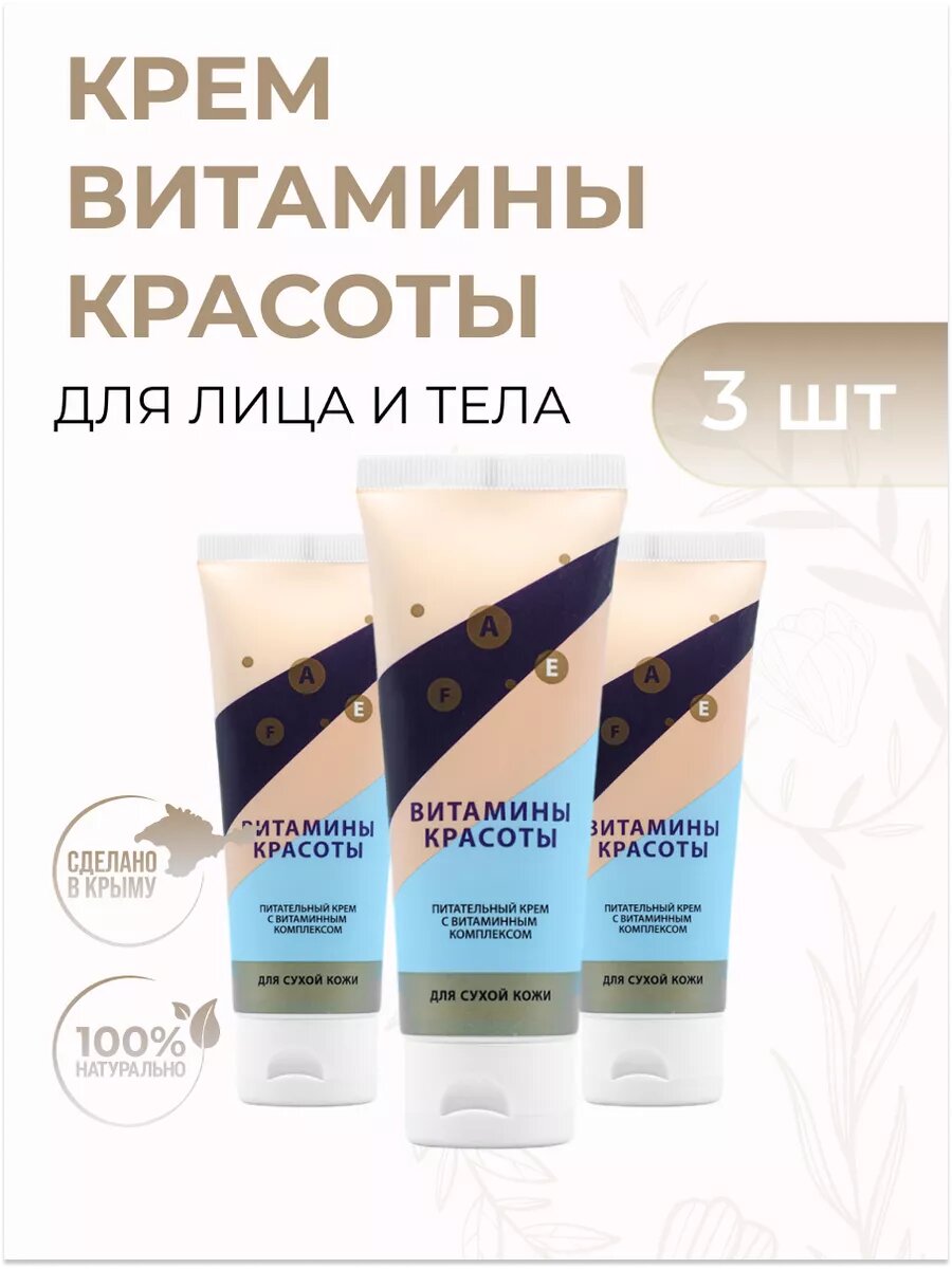 Крем питательный для лица для сухой кожи Витамины красоты