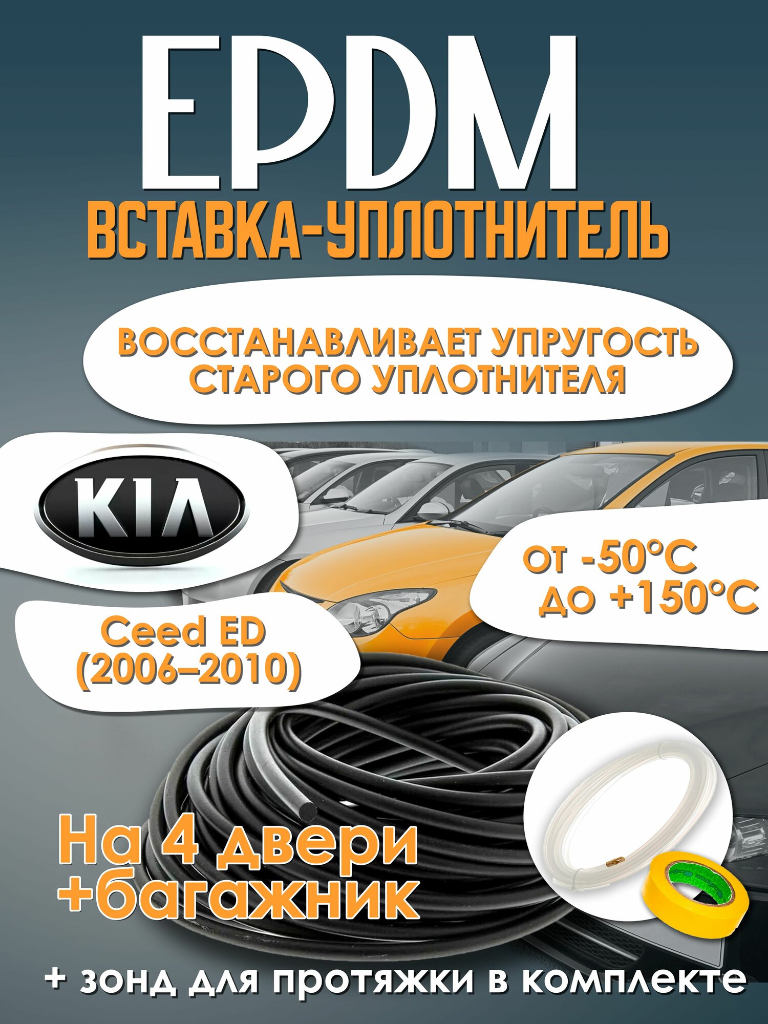 EPDM вставка-уплотнитель для дверей автомобиля Kia Ceed ED (2006-2010) / Киа Сид ЕД