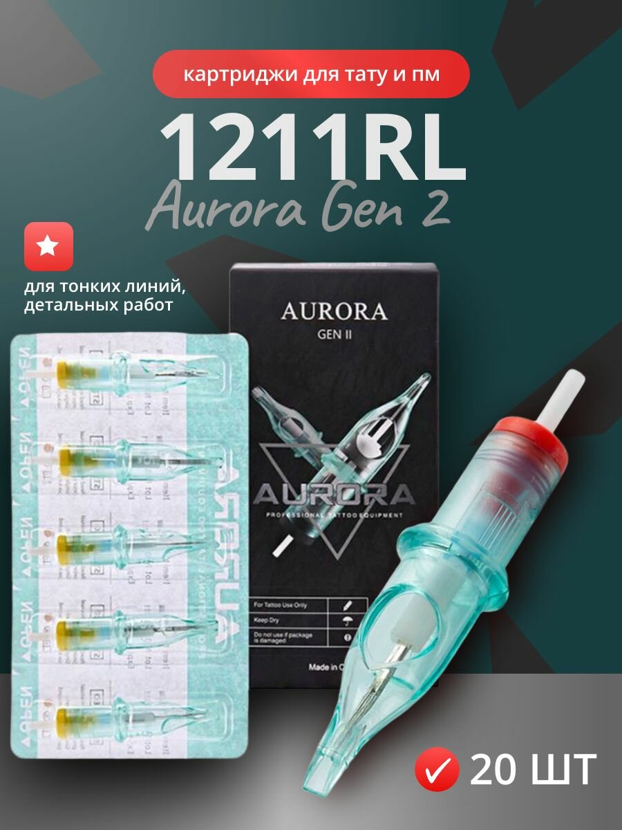 Картриджи для тату машинки Aurora Gen 2 иглы, модули 1211 RLLT 0,35мм 20 шт/уп