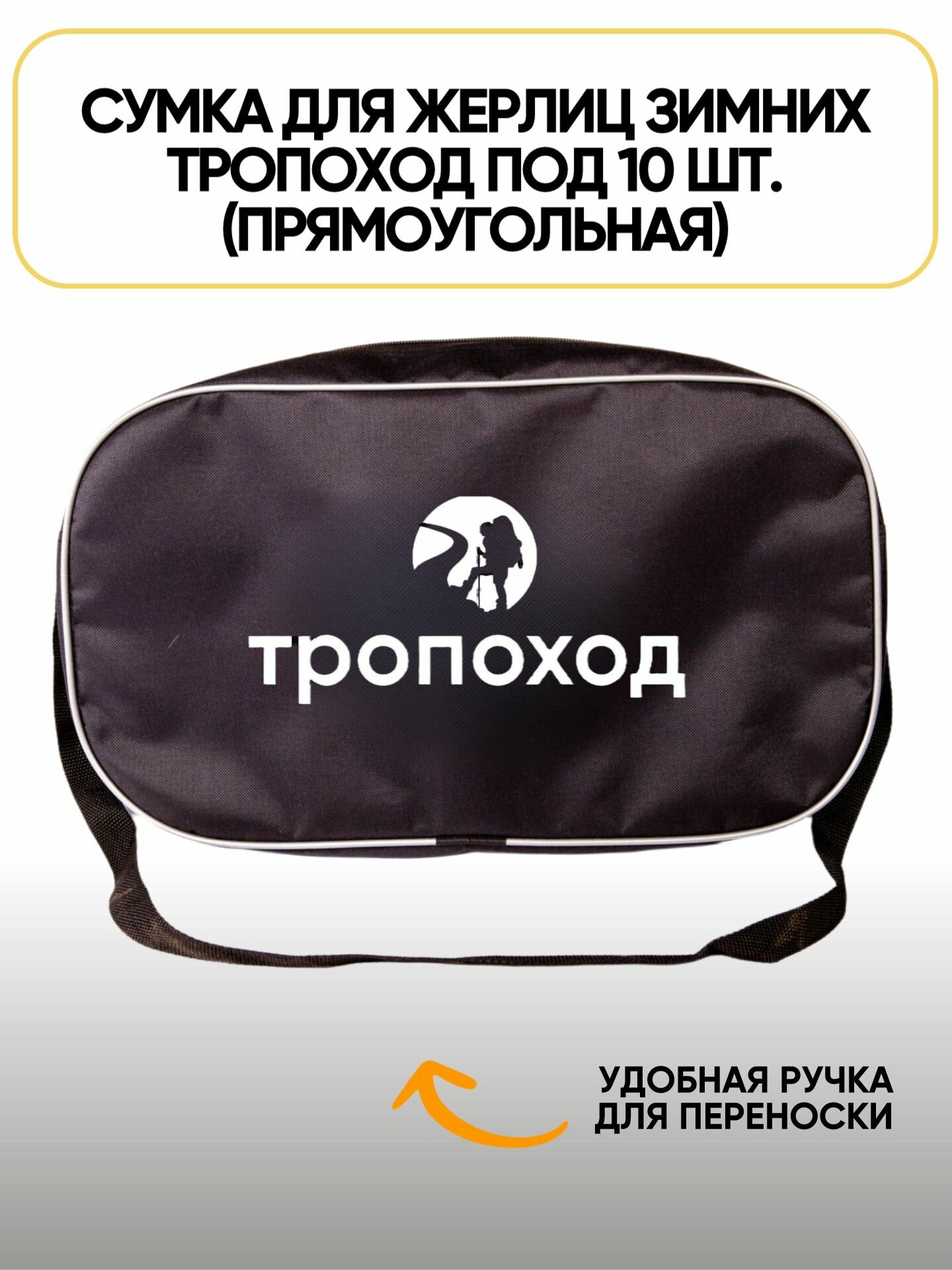 Сумка для жерлиц зимних Тропоход под 10 шт. (прямоугольная)