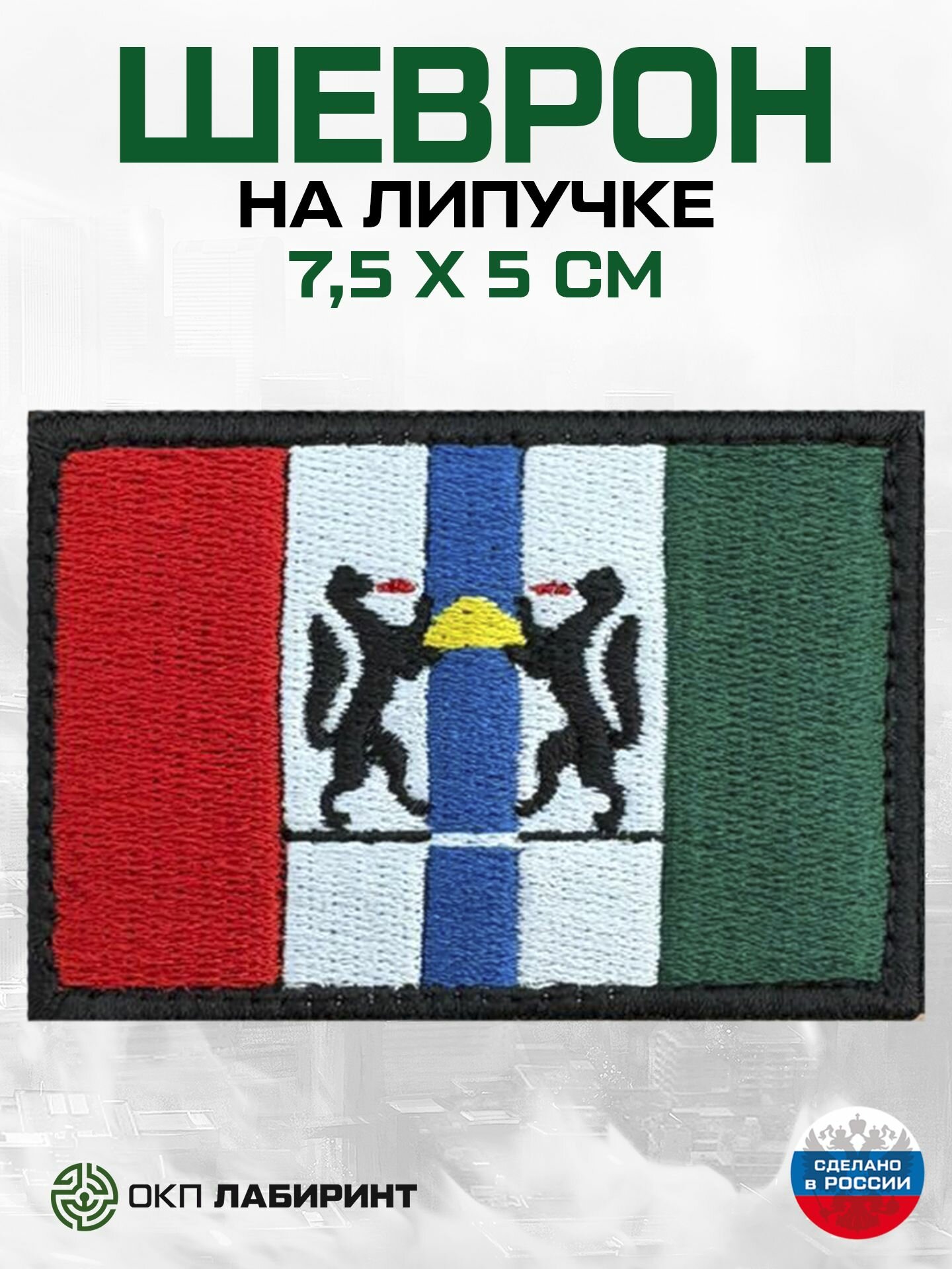 Шеврон на липучке "Новосибирская область" 54 регион