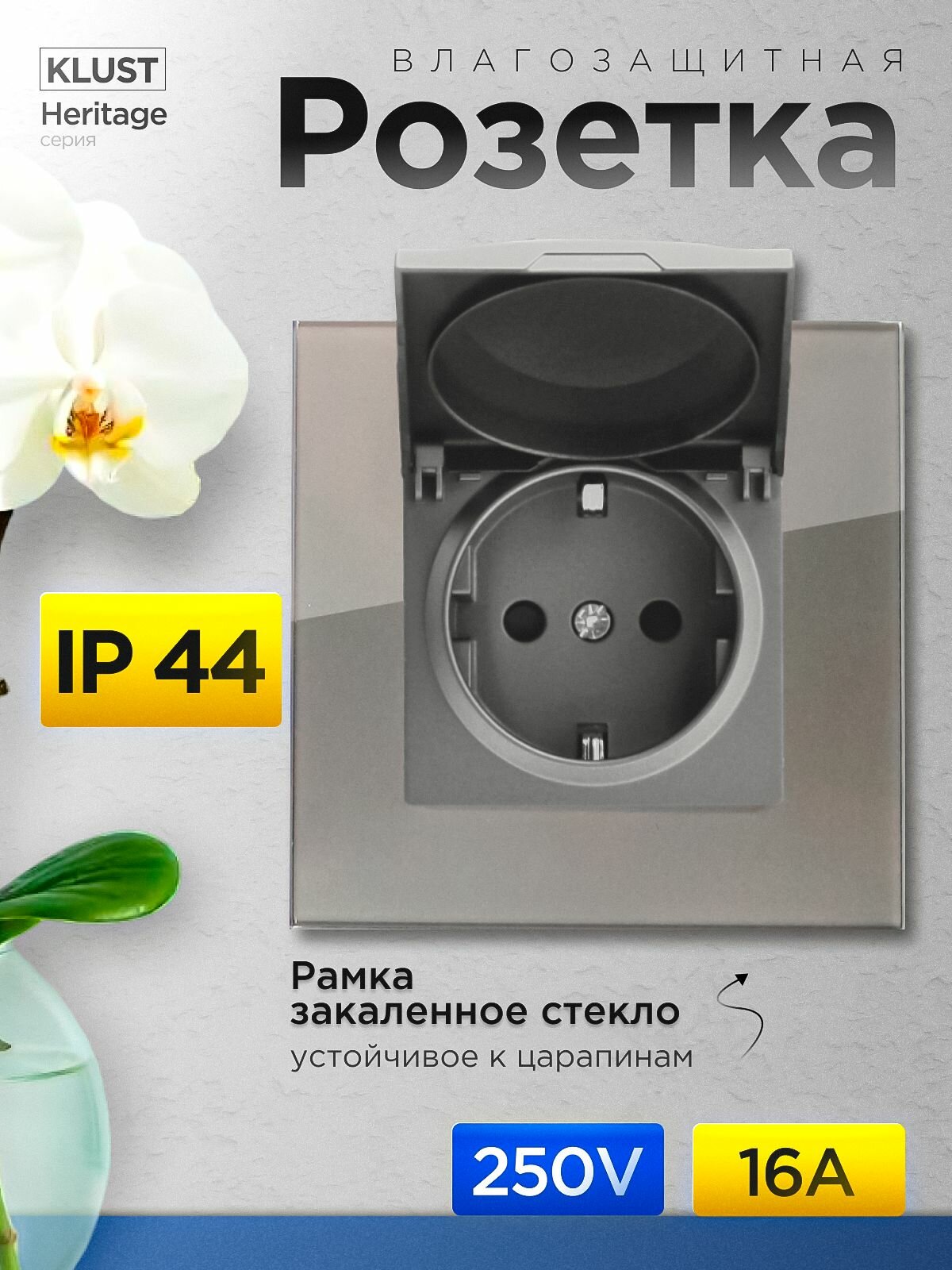 Розетка влагозащищенная KLUST Heritage с заземлением, c крышкой, со шторкой 16а 250в с рамкой из закаленного стекла серая