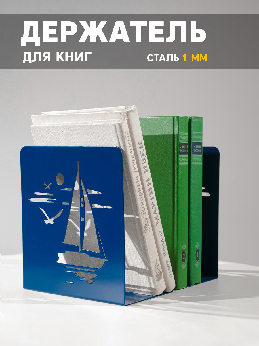 Держатель ограничитель для книг Кораблик, металл 1 мм, синий матовый (комплект)