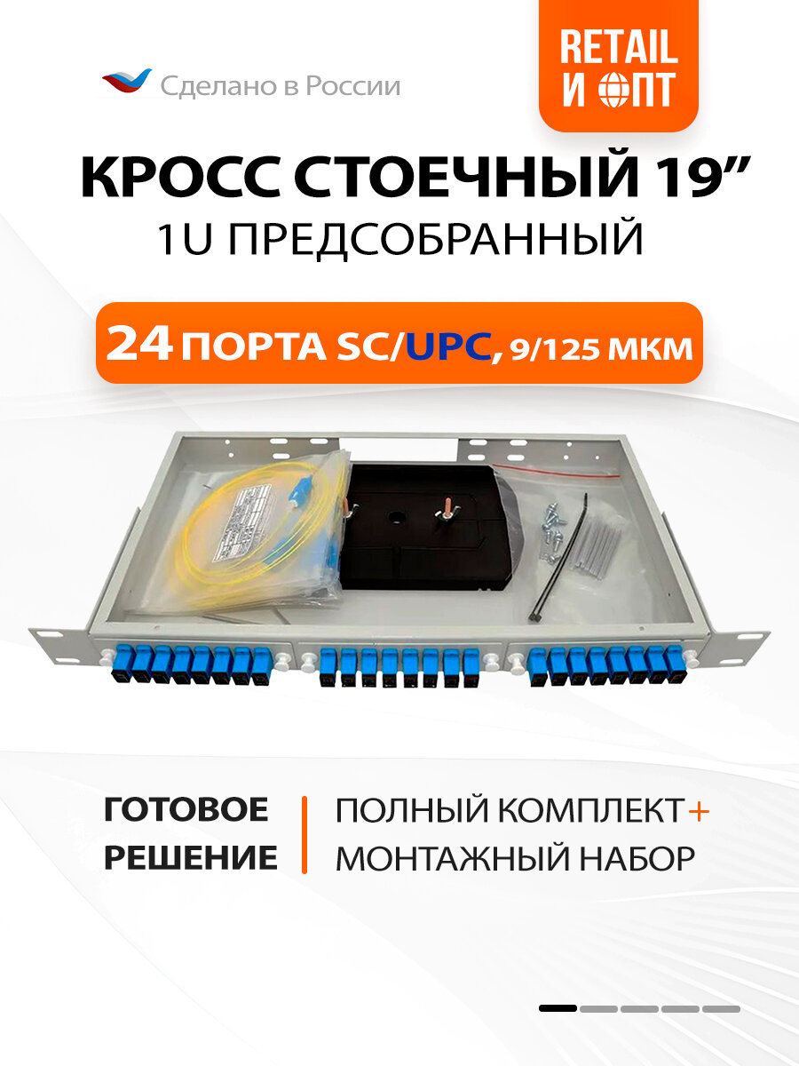 Оптический кросс Retail и ОПТ стоечный 19' Комплект 1U, 24 портов SC/UPC, 9/125