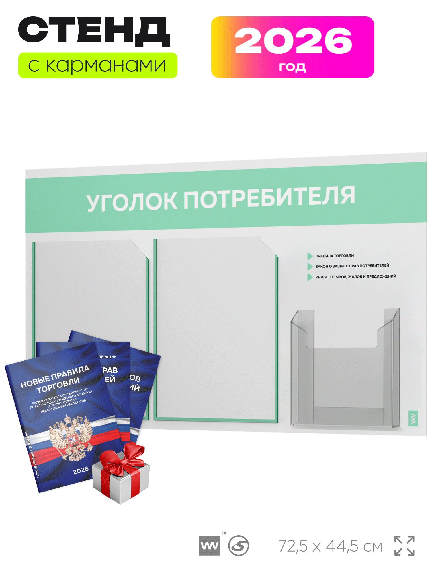 Уголок потребителя 2026 + комплект книг 2026, белый стенд покупателя с мятным, 3 кармана, серия Light Color Plus, Айдентика Технолоджи