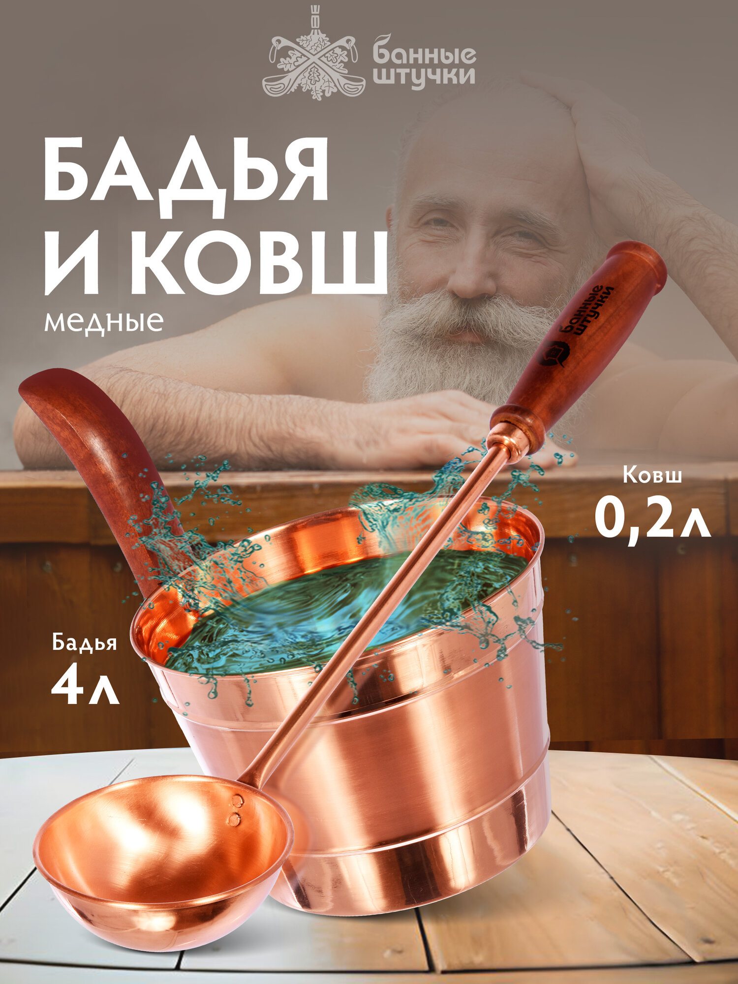 Набор банных аксессуаров "Банные Штучки", медь, 4л, ковш, бадья