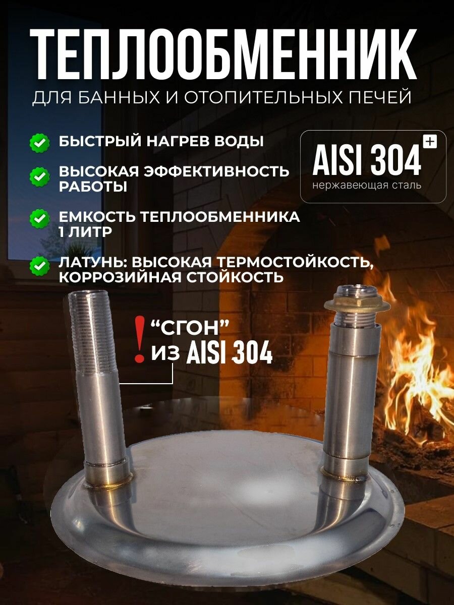Теплообменник AISI 304 ( сгоны из нержавейки AISI304) универсальный , для печей Ермак INOX, 1л, 2кВт