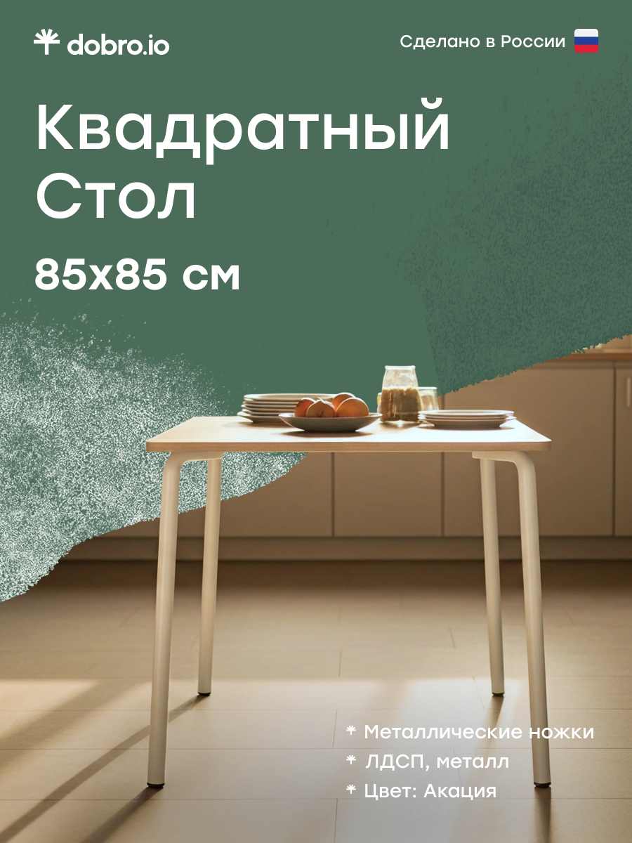 Стол кухонный 85х85х75 см обеденный для кухни квадратный, офисный, для кафе, на металлических ножках, акация