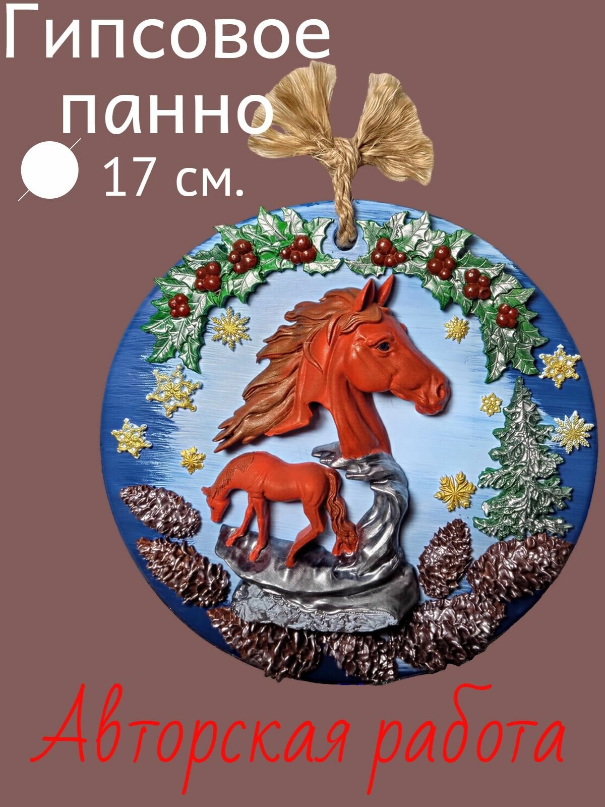 Гипсовое панно , Лошади" диаметр 17 см.
