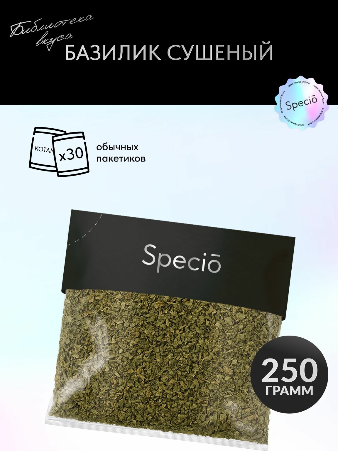 Базилик сушёный, 250 г