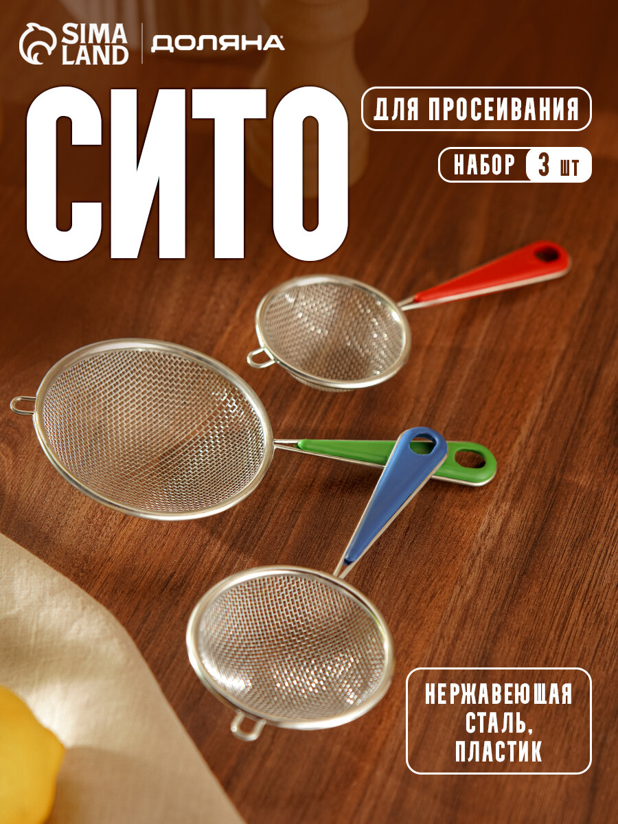 Сито SKYPHOS, пластик/нержавеющая сталь, диаметр 7 см, разноцветный