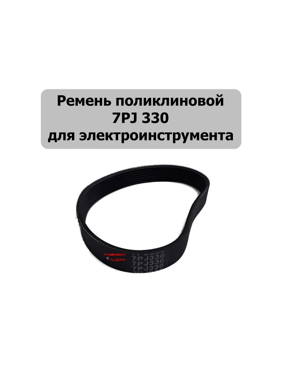 Ремень поликлиновой 7PJ 330 для электроинструмента