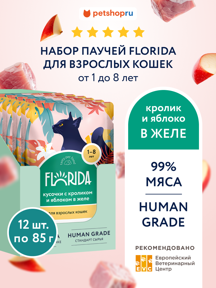 FLORIDA Паучи для взрослых кошек: кусочки с кроликом и яблоком в желе, 12 шт по 85 гр Влажный корм