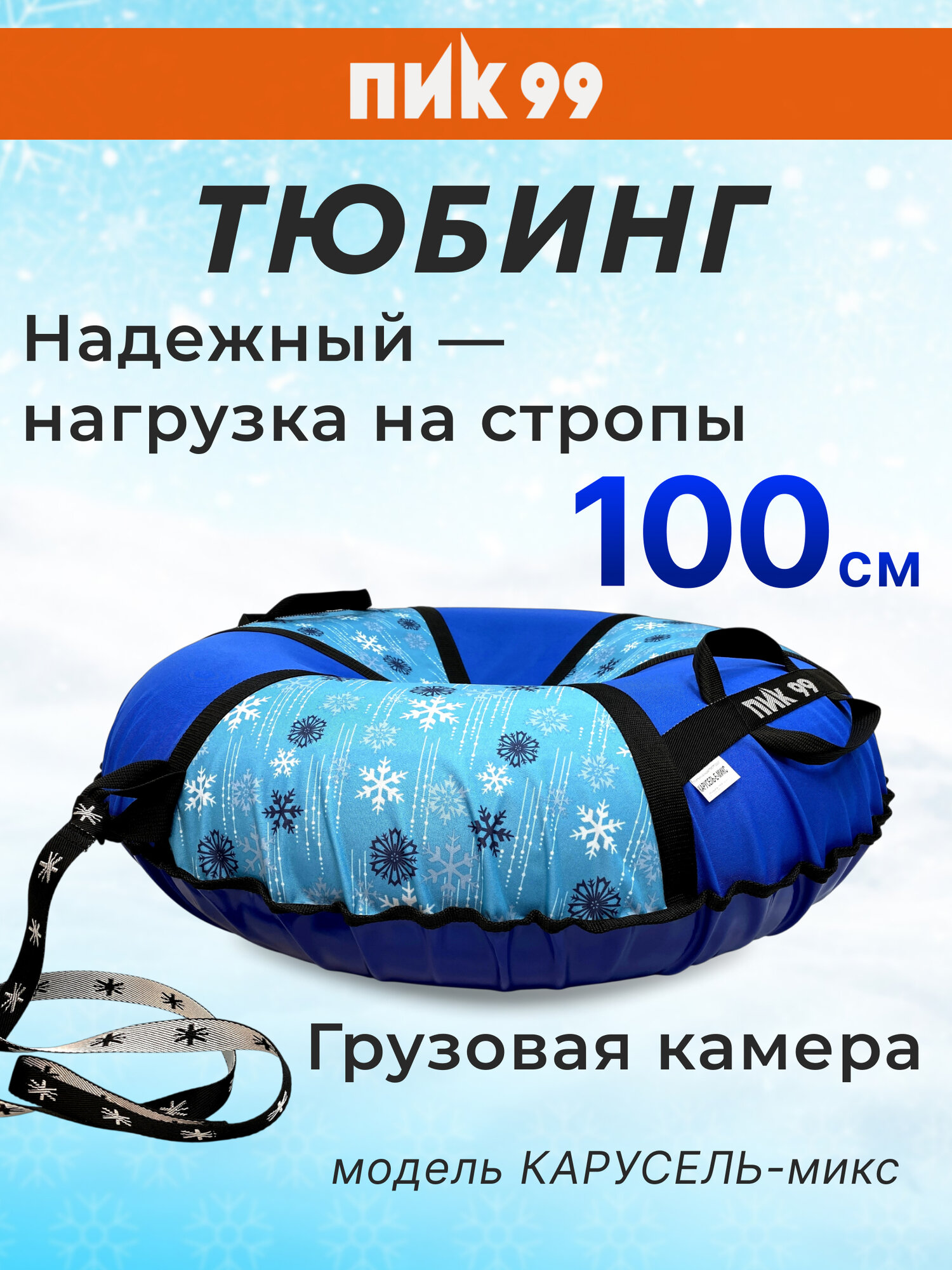 ПИК-99 Ватрушка 100 см с грузовой камерой, "карусель снежинки+синий" - большой зимний принтованный тюбинг для катания с горки
