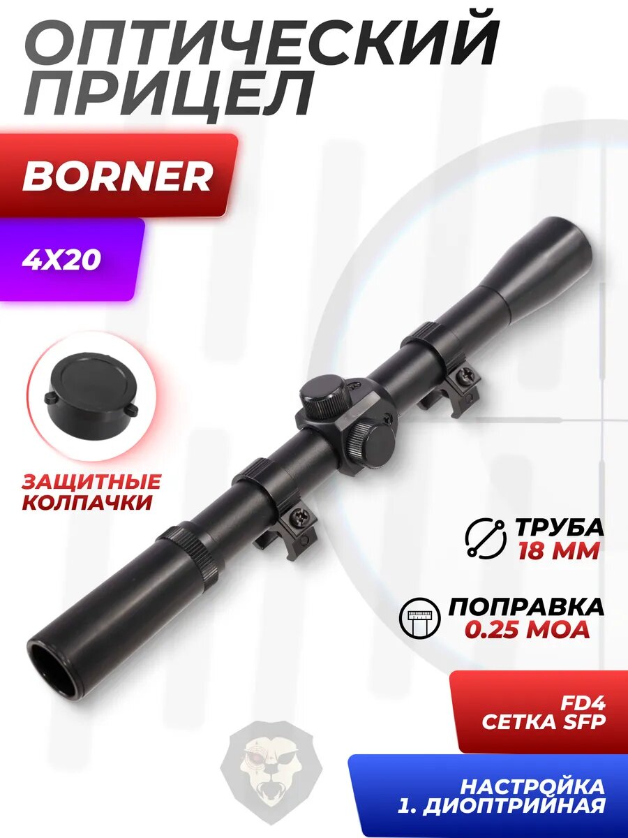 Оптический прицел Borner 4x20