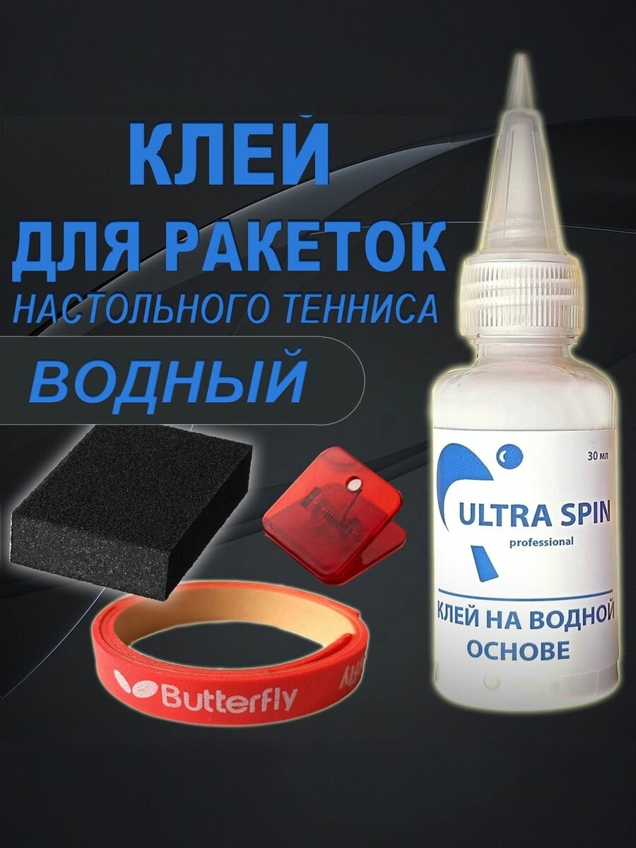 Клей на водной основе ULTRA SPIN для ракеток настольного тенниса 30 мл (для накладок и оснований) водный теннисный клей