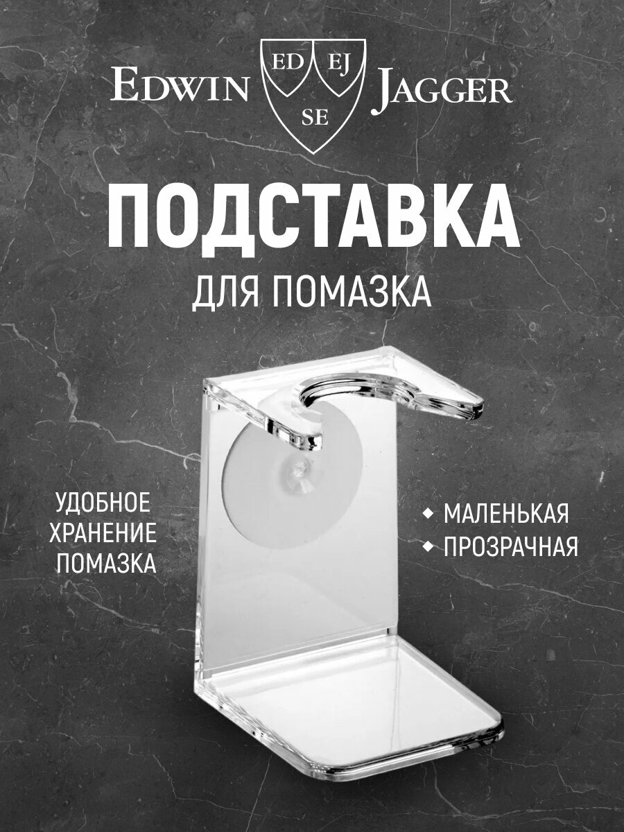 Подставка для помазка "Edwin Jagger" RH5S Clear Brush, бесцветная, пластик, 75мм