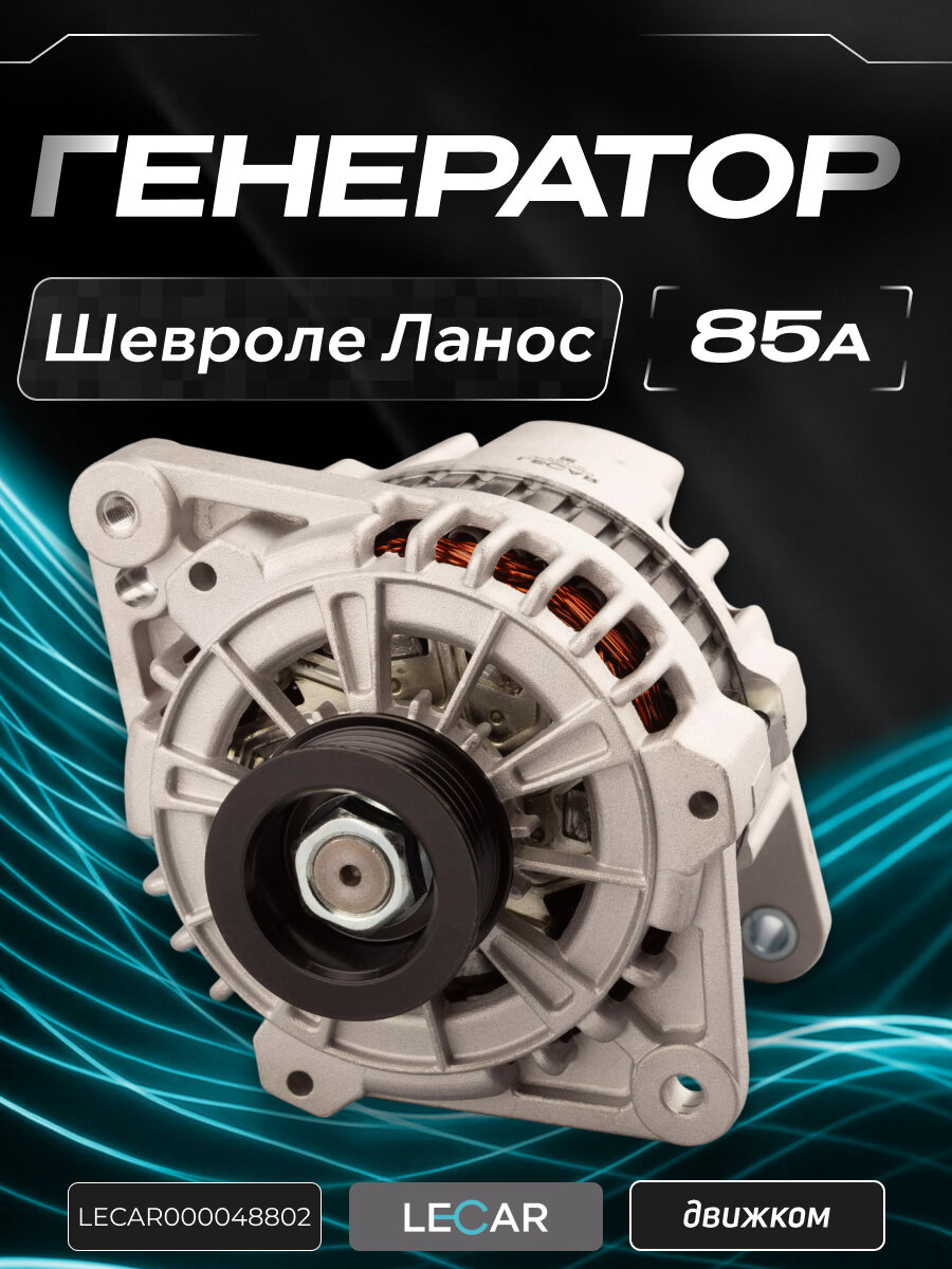 Генератор Ланос 1.5 Шевроле, ЗАЗ Шанс 1.5 (85А) LECAR 96303556