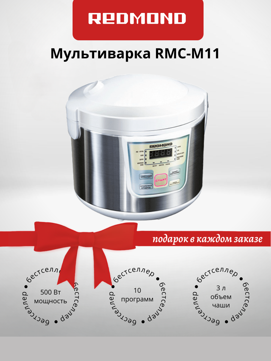 Мультиварка REDMOND RMC-M11 (+подарок)