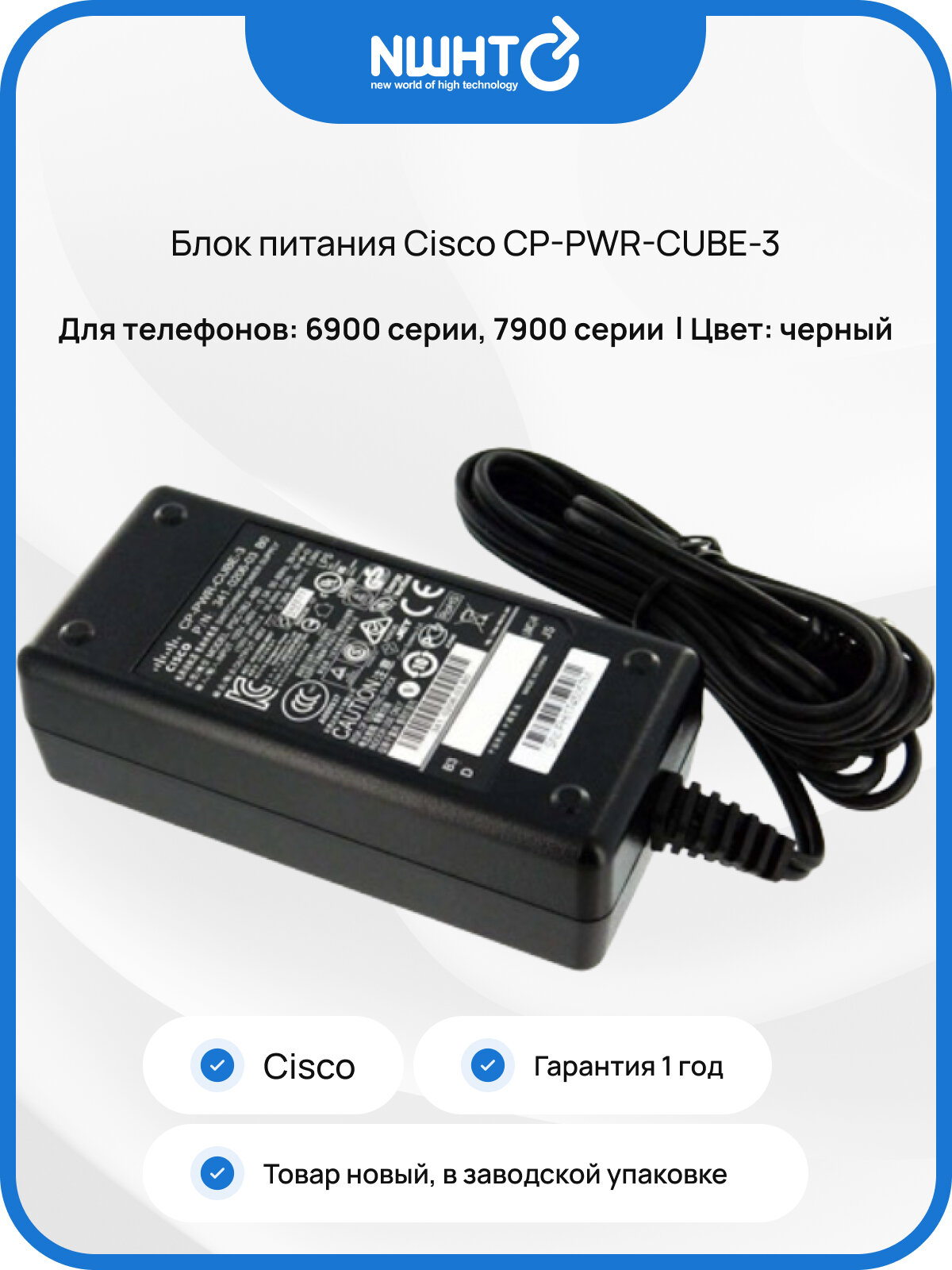 Блок питания Cisco CP-PWR-CUBE-3, для телефонов 6900 серии, 7900 серии, чёрный