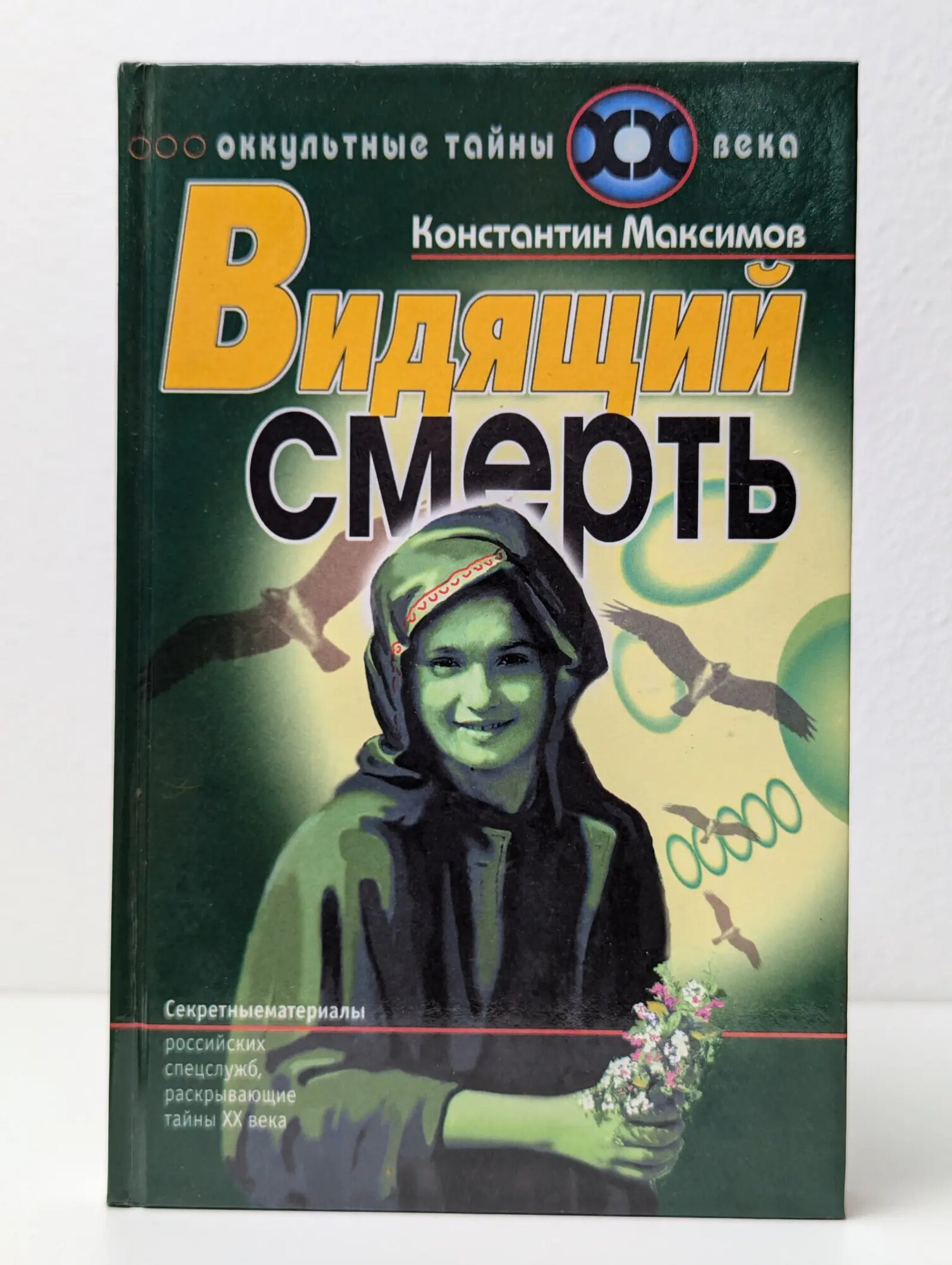 Видящий смерть Максимов Константин 1999