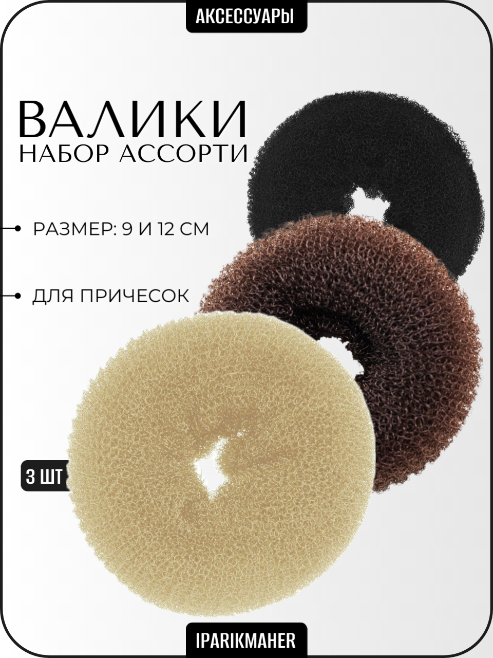 Набор валиков для волос Бублик IPARIKMАHER 3 шт белый, коричневый, черный