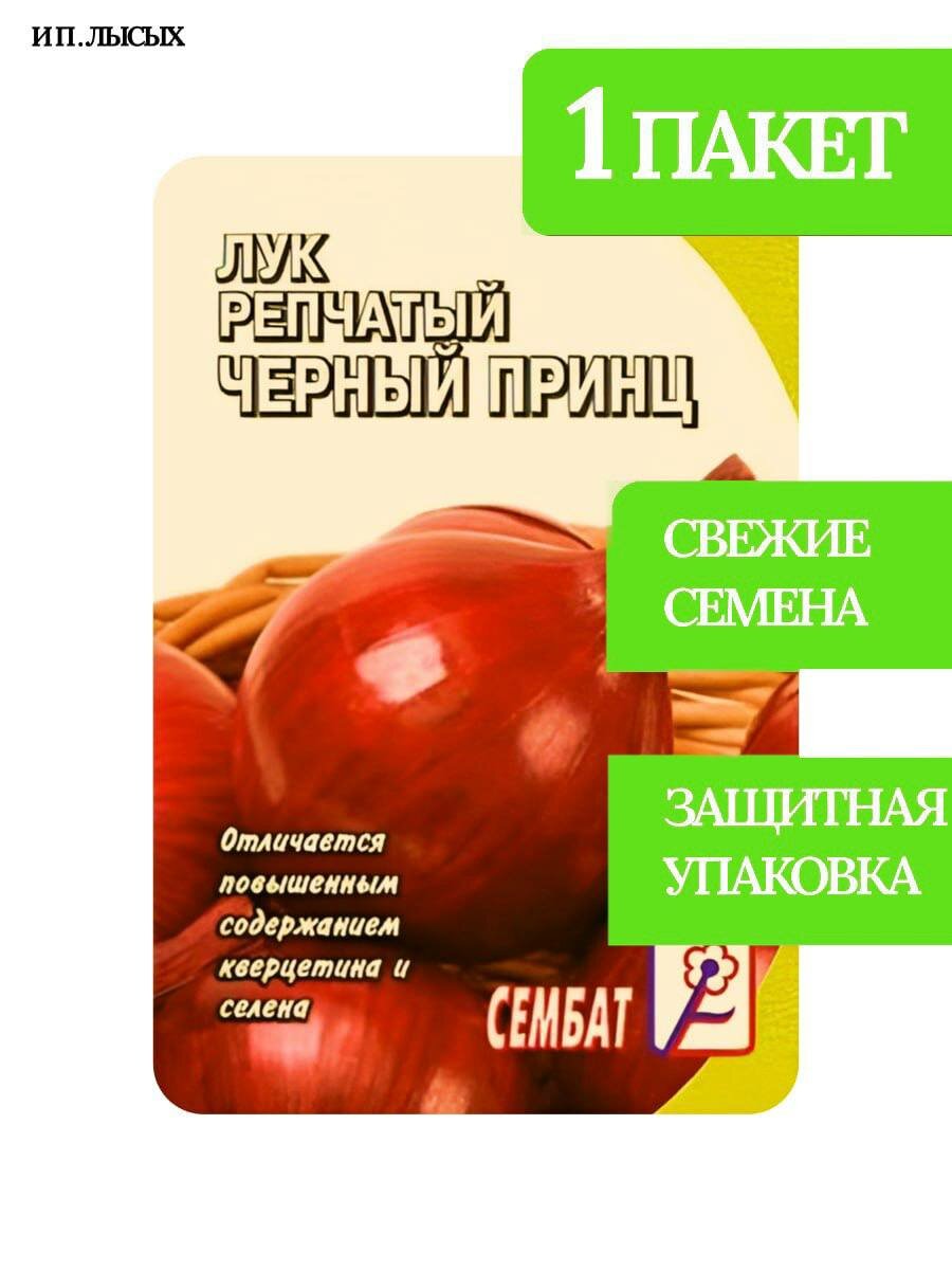 Семена Лук репчатый "Черный Принц" 0.3г