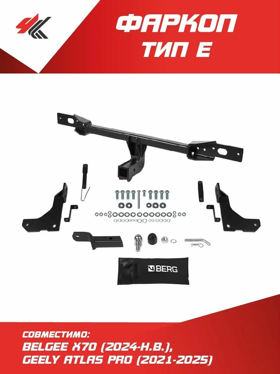 Фаркоп (тип "E") для Джили Атлас Про (2021-Н. В.), Белджи Х70 (2024-Н. В.) / Berg