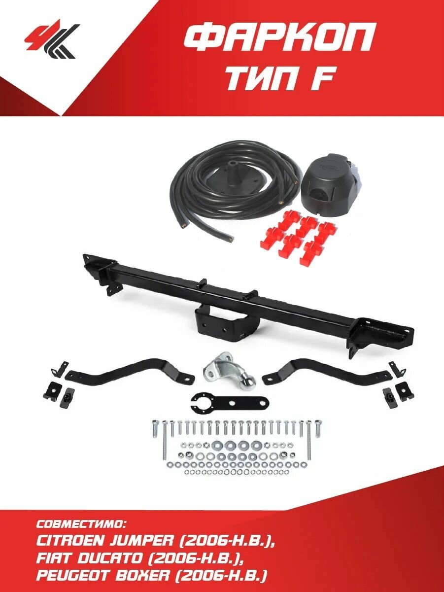 Фаркоп (тип "F") для Ситроен Джампер, Фиат Дукато, Пежо Боксер (L1, L2, L3) "Berg" + электрика "Энви"