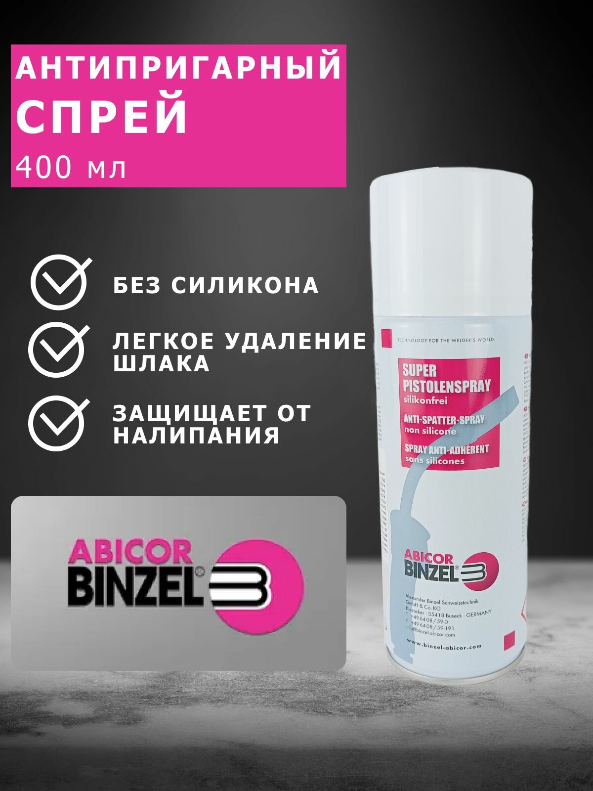 Сварочный спрей ABICOR Binzel, 400 мл