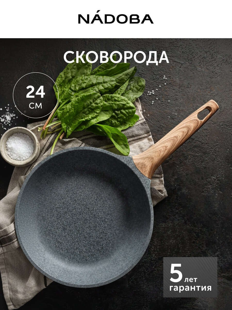 Сковорода с антипригарным покрытием NADOBA, серия MINERALICA, диаметр 24 см, литой алюминий