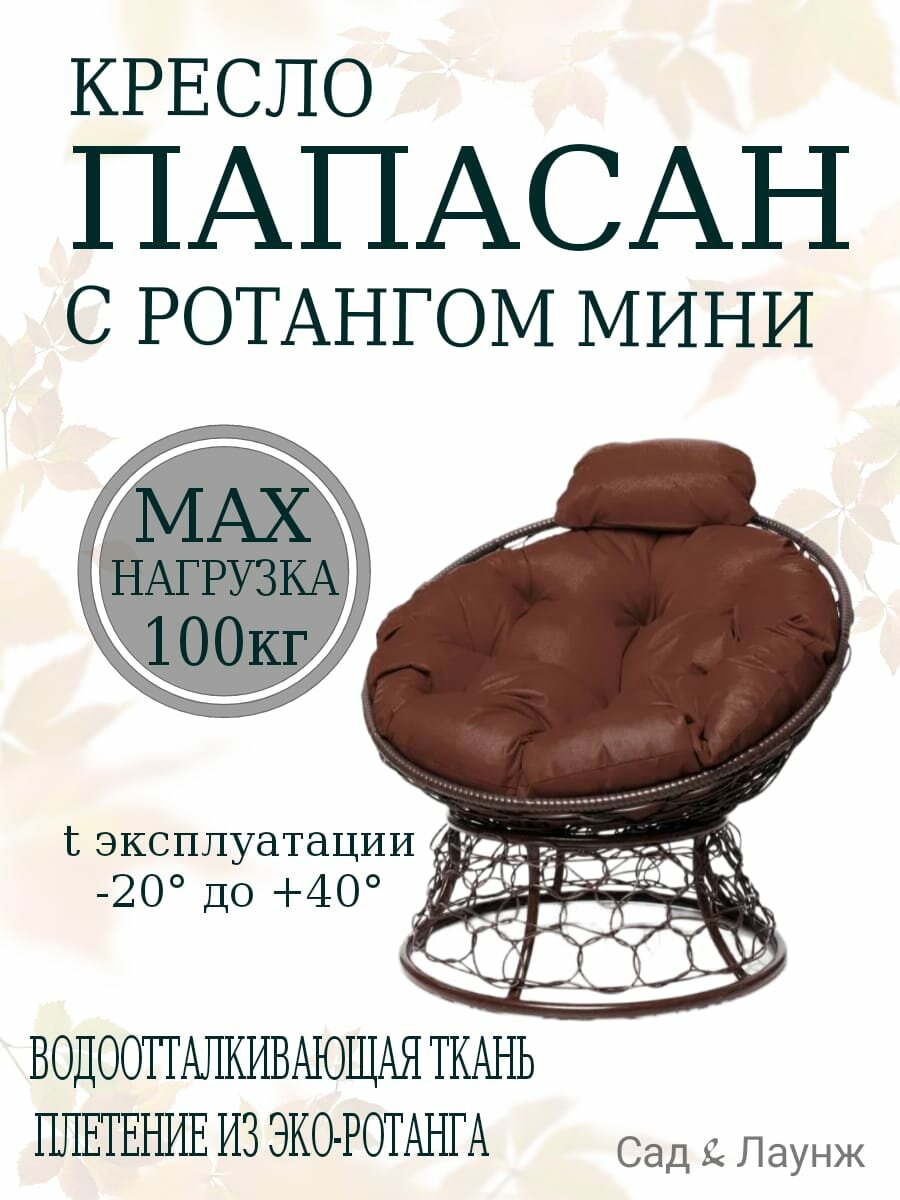 Садовое кресло Папасан мини плетёное коричневое, подушка коричневая, стальной каркас 77×81×70 см, нагрузка до 100 кг