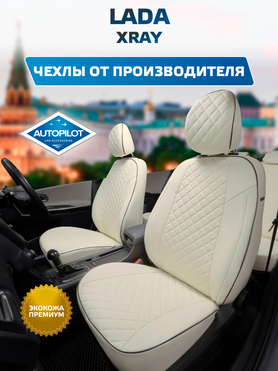 Комплект авточехлов "Автопилот" LADA XRAY. Экокожа ромб (Белый + Белый)