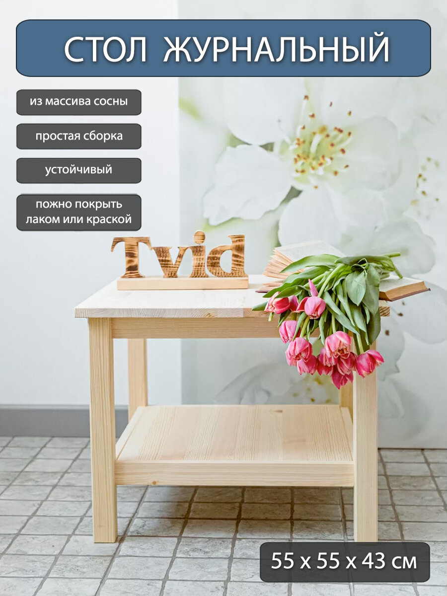 Стол журнальный деревянный икеа, массив сосны, квадратный 55х55