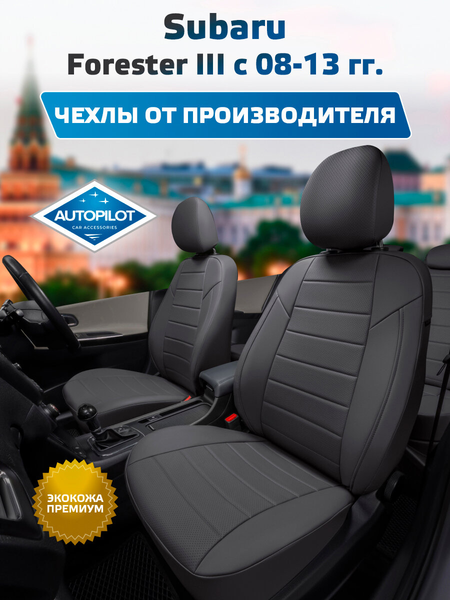 Комплект авточехлов "Автопилот" Subaru Forester III с 08-13г. Экокожа (Темно-серый + Темно-серый)